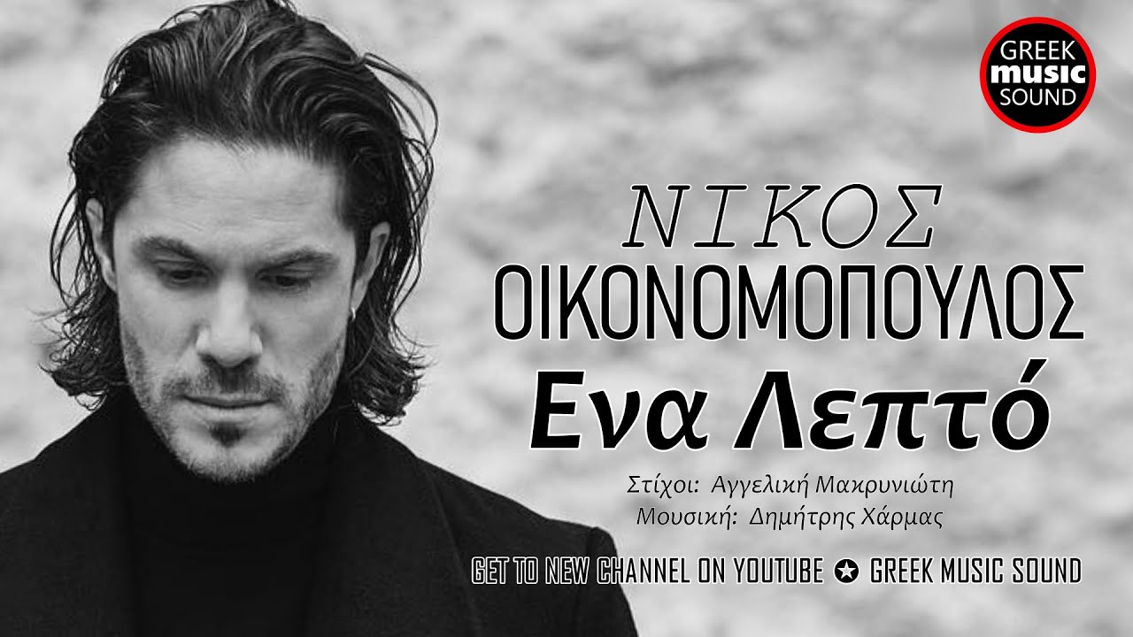 Νίκος Οικονομόπουλος - Ένα Λεπτό / Official Releases - YouTube