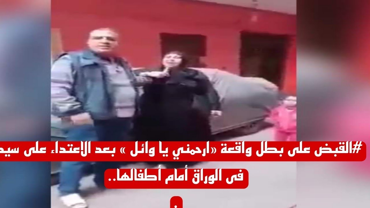 تفاصيل القبض على بلطجي التعدى بالضرب على سيدة أمام أطفالها بالوراق