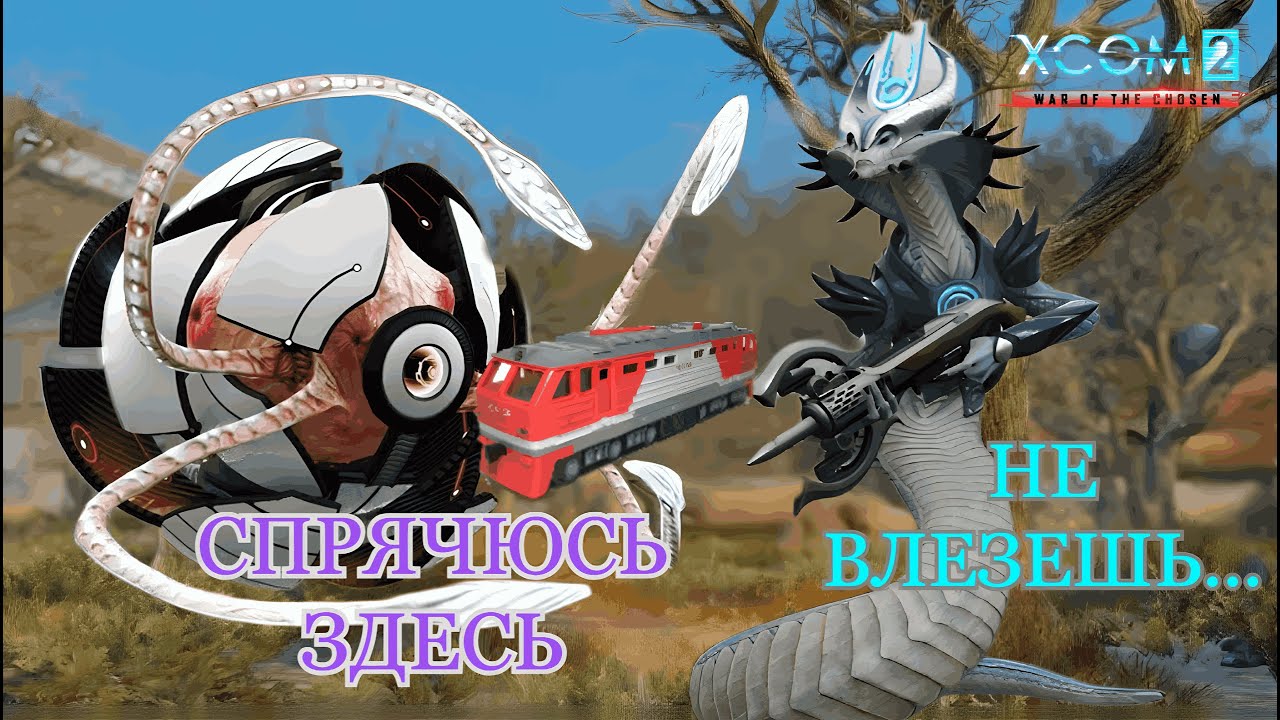 Прятки в поездах | XCOM 2 Multiplayer - YouTube