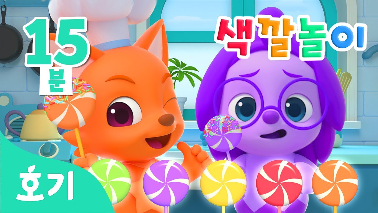 롤리팝 색깔놀이🌈 모음집 요리사 핑크퐁의 알록달록 사탕을 먹으면 무지개색 호기로 변신★ 아기 색깔공부 호기 핑크퐁