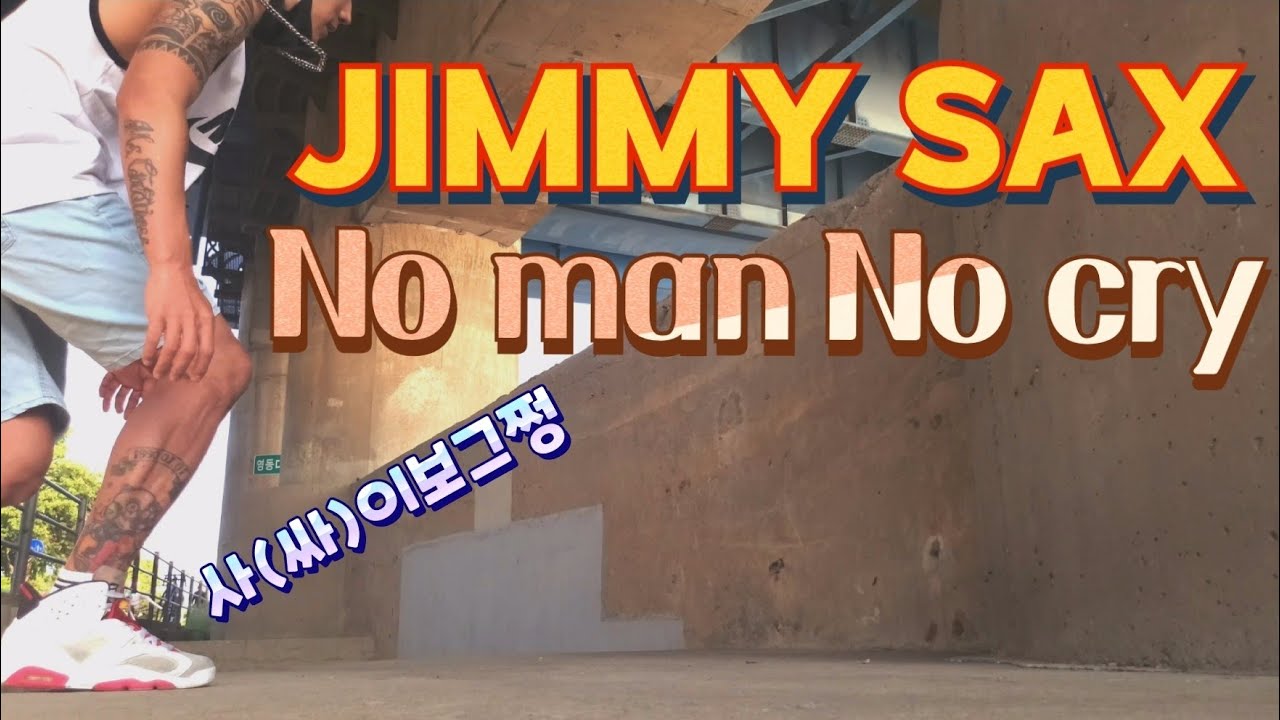 색소폰 소리에 팝핑댄스 레츠기릿 | jimmy sax - no man no cry - YouTube