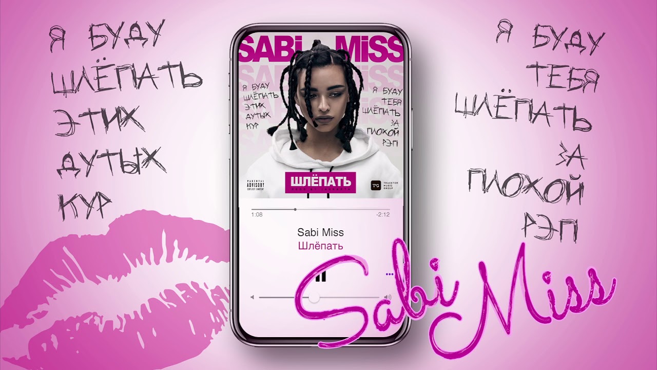 Sabi Miss - Шлёпать (Official Audio) - YouTube