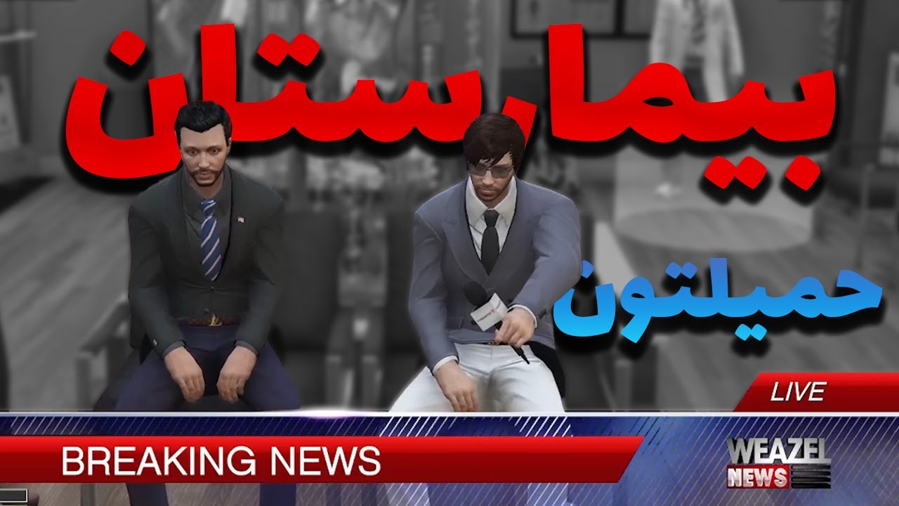 GTA RP #55 || بیمارستان حمیلتون - YouTube