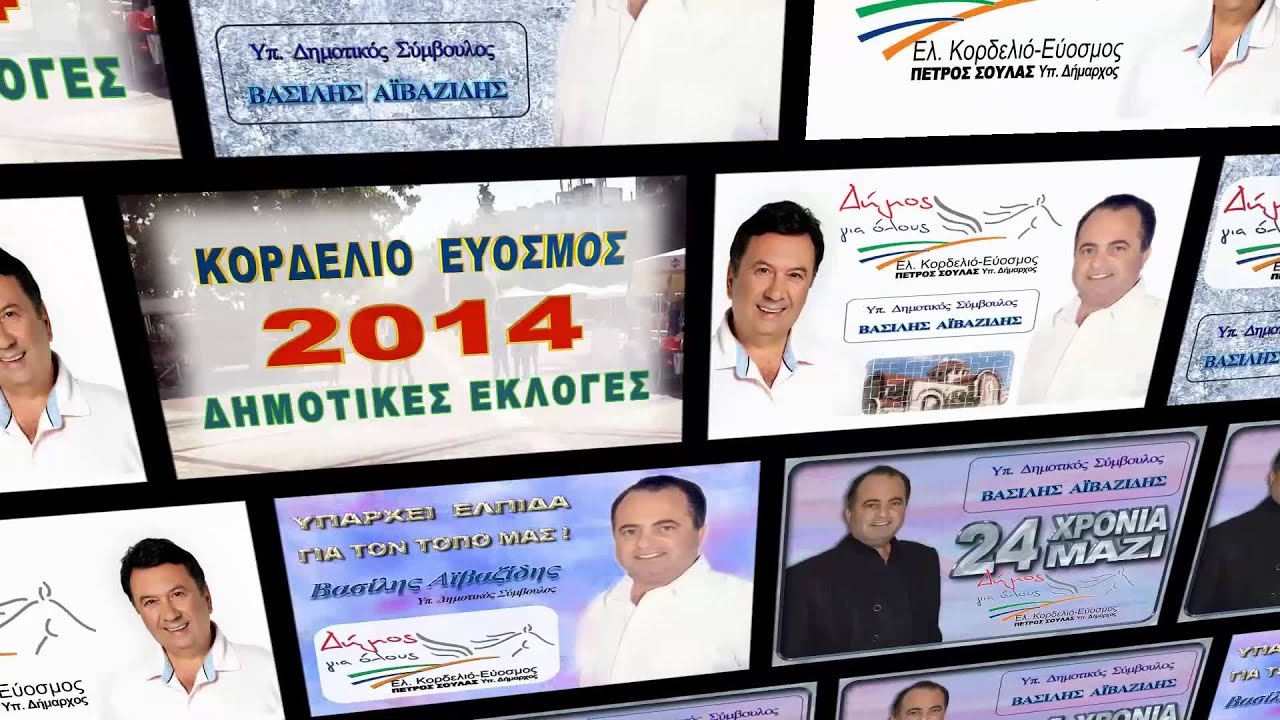 ΚΟΡΔΕΛΙΟ ΕΥΟΣΜΟΣ ΔΗΜΟΤΙΚΕΣ ΕΚΛΟΓΕΣ - YouTube
