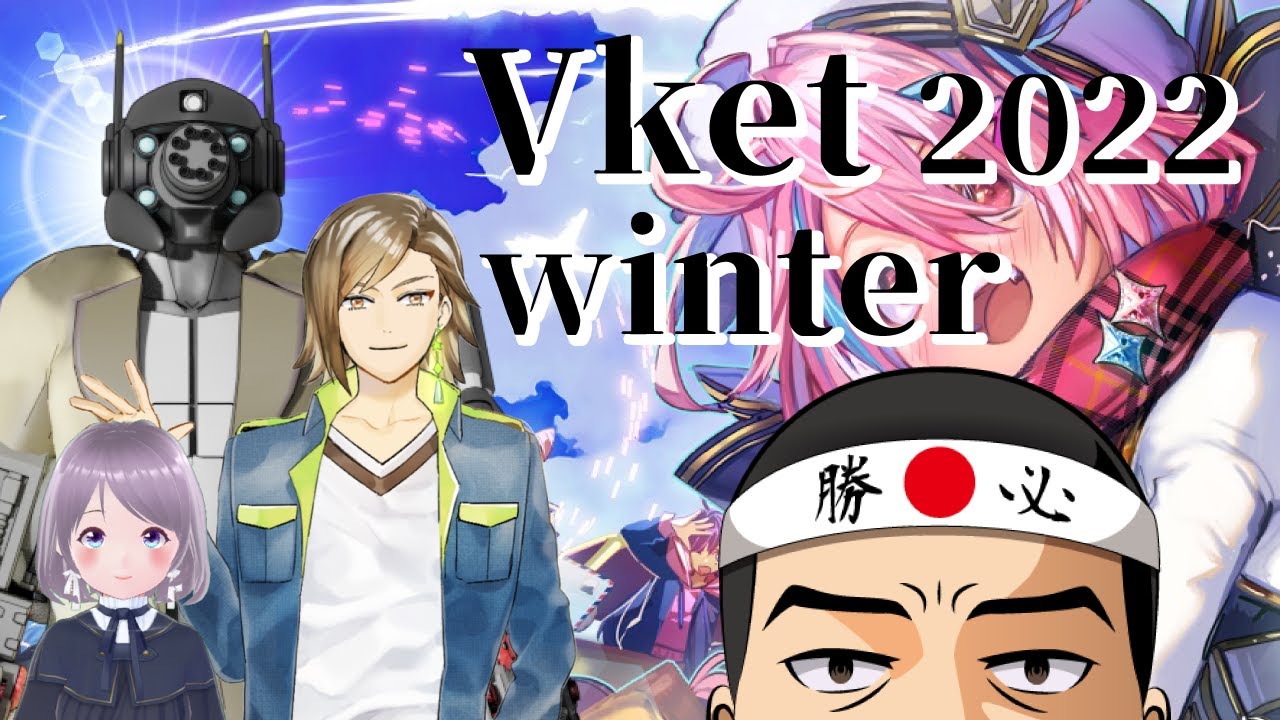 【Vket】Vket in 日本兵【VRchat】 - YouTube