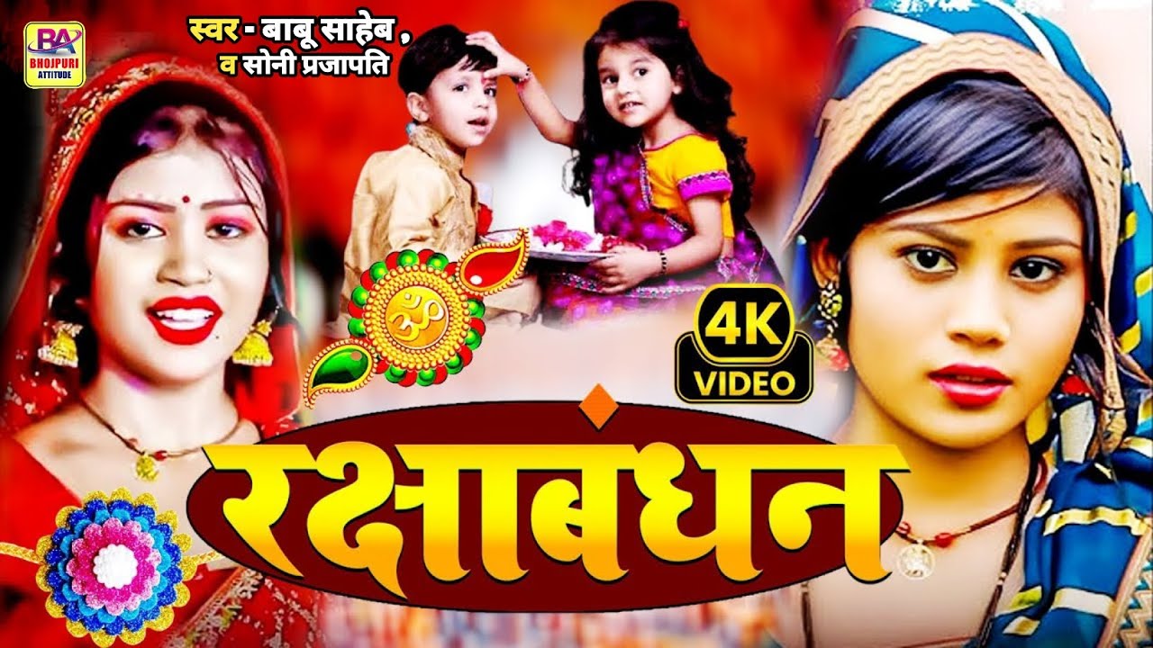#Video | #soni Prajapati | रक्षाबंधन | #Bab_Saheb | Rakshabandhan | Ft ...