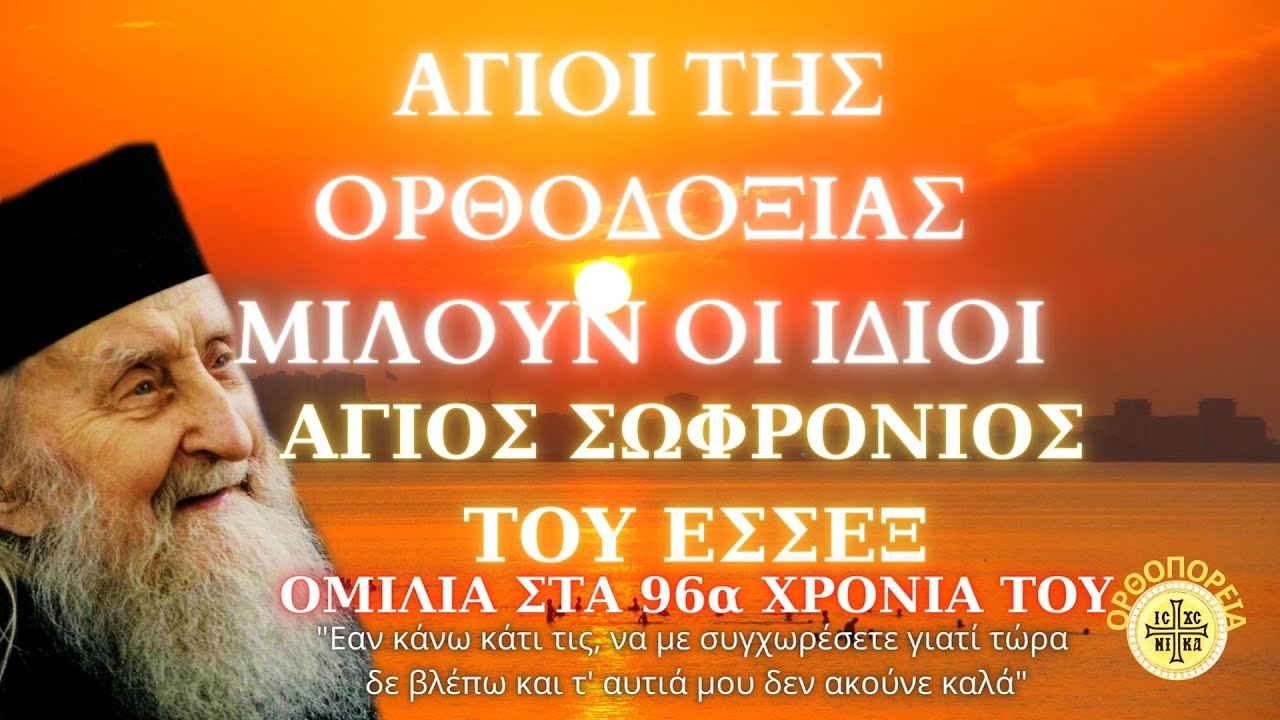 Άγιοι της Ορθοδοξίας μιλούν οι ίδιοι - Άγιος Σωφρόνιος του Έσσεξ ...