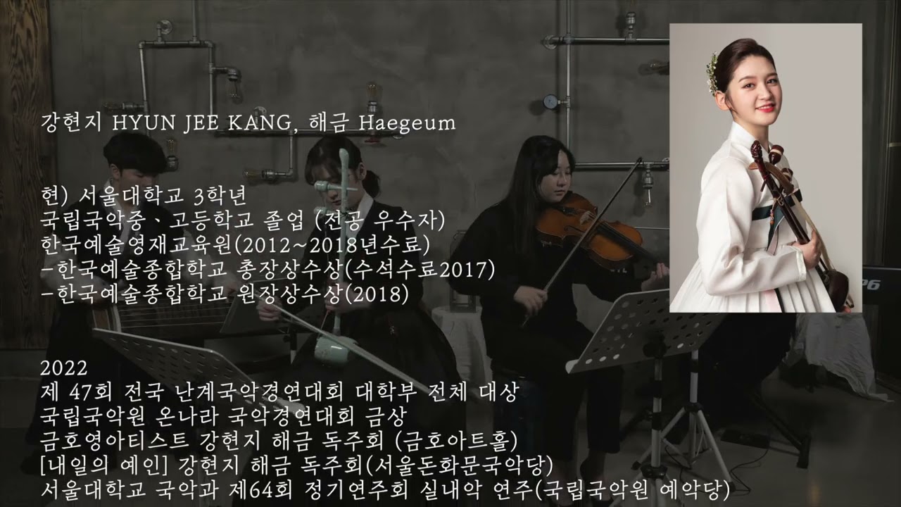 해금 강현지 영상프로필 | Haegeum_ Hyun Jee Kang Profile (2022) - YouTube
