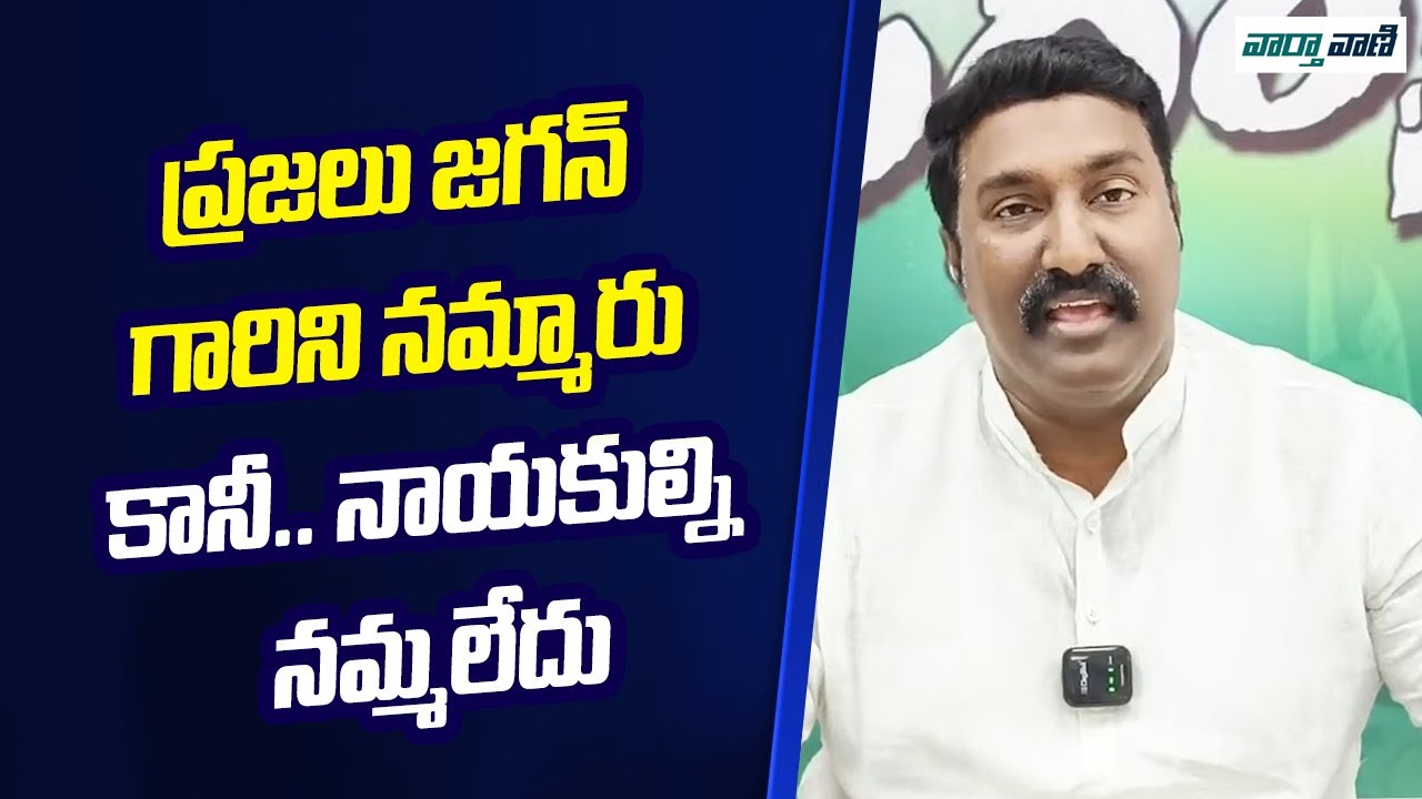 Pothina Venkata Mahesh | ప్రజలు జగన్ గారిని నమ్మారు కానీ.. నాయకుల్ని ...