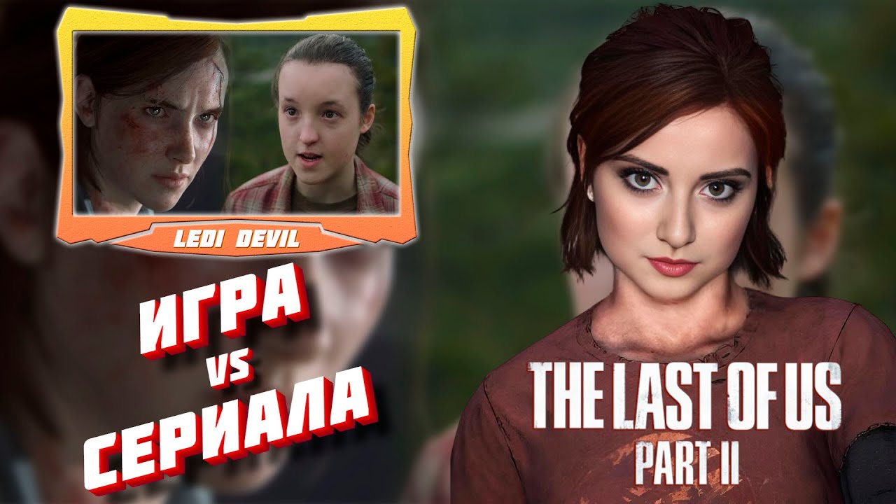 ИГРА VS СЕРИАЛ 2 СЕЗОН ⋮ THE LAST OF US PART 2 REMASTERED ⋮ LEDI DEVIL - YouTube
