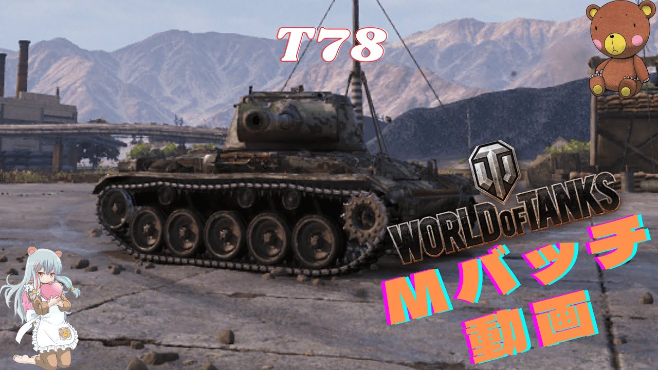 World of Tanks Mバッチ動画！！！NO.765 T78 - YouTube