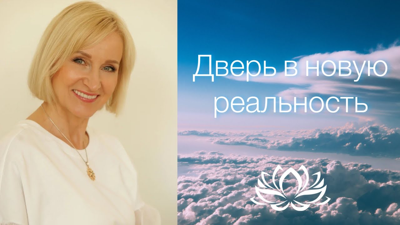 ДВЕРЬ В НОВУЮ РЕАЛЬНОСТЬ Youtube