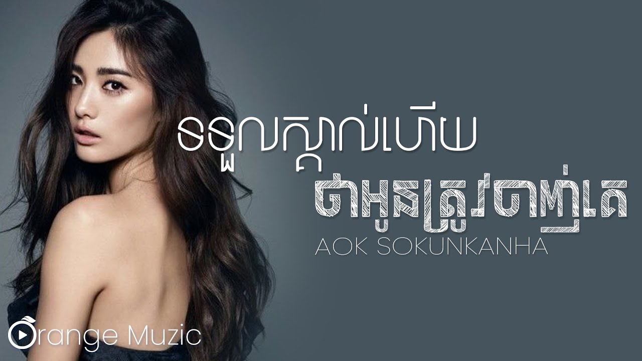 អូនព្រមទទួលស្គាល់ហើយថាអូនត្រូវចាញ់គេ - Aok Sokunkanha #music #sad - YouTube