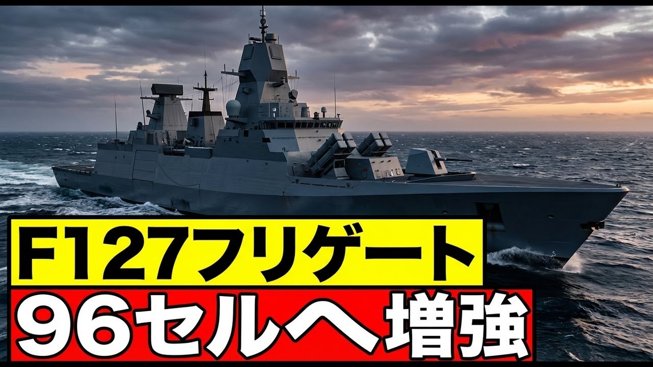 ドイツ海軍F127 垂直発射装置96セル化の最新動向 - YouTube