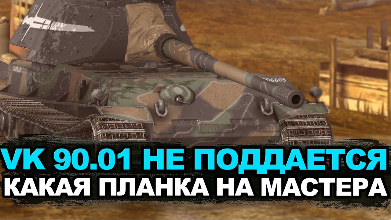 Сегодня будет один победитель - VK 90.01 на мастера | Tanks Blitz - YouTube