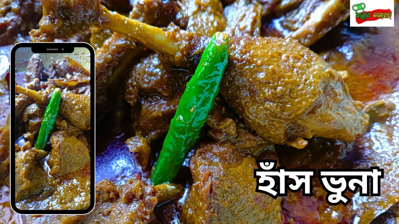 আর জেতে হবে না পূর্বাচল .......ঘরেই বানিয়ে ফেলুন হাঁস ভুনা || Rannar ...
