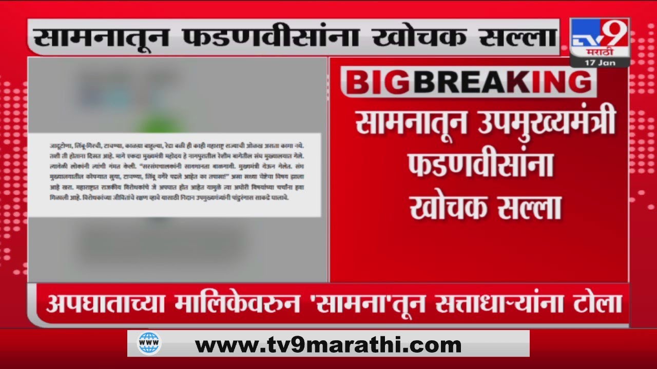Saamana | 'महाराष्ट्रातील करणी टोळीचे अघोरी प्रयोग आधीपासूनच सुरु ...