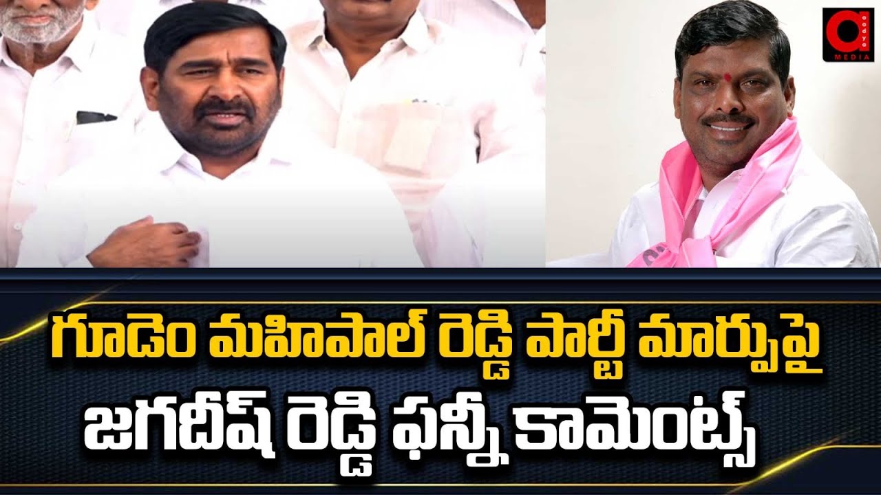 Jagadish Reddy React On Gudem Mahipal Reddy Change The Party | CM ...