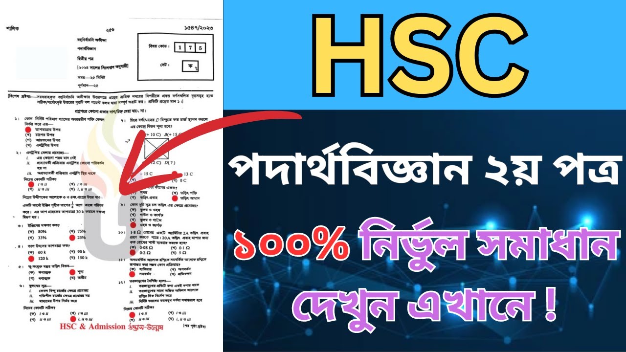HSC Physics 2nd Paper Question Solution 2024 ।। এইচএসসি পদার্থবিজ্ঞান ...
