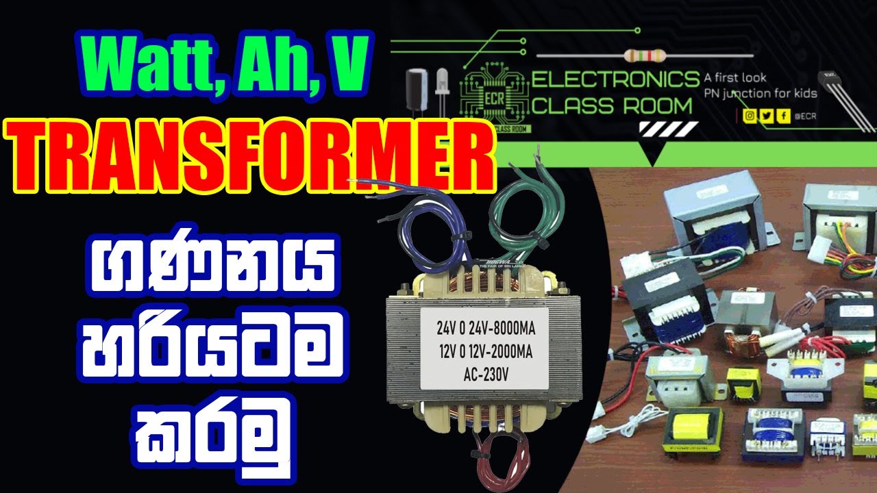 How to Calculate Transformer Power with its Core Size | ට්‍රාන්ස්ෆෝමර් ...