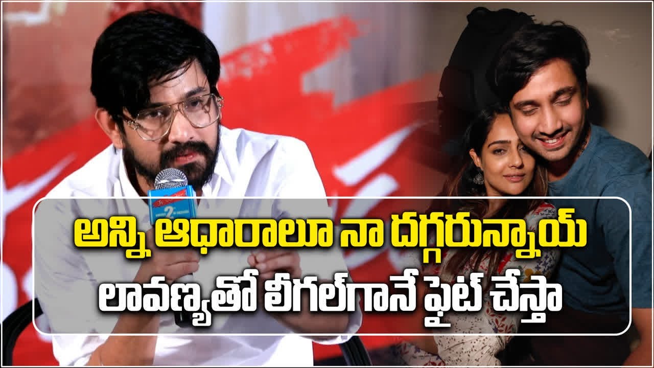 Actor Raj Tarun Tells About Legal Fight With His Ex-Girlfriend Lavanya ...