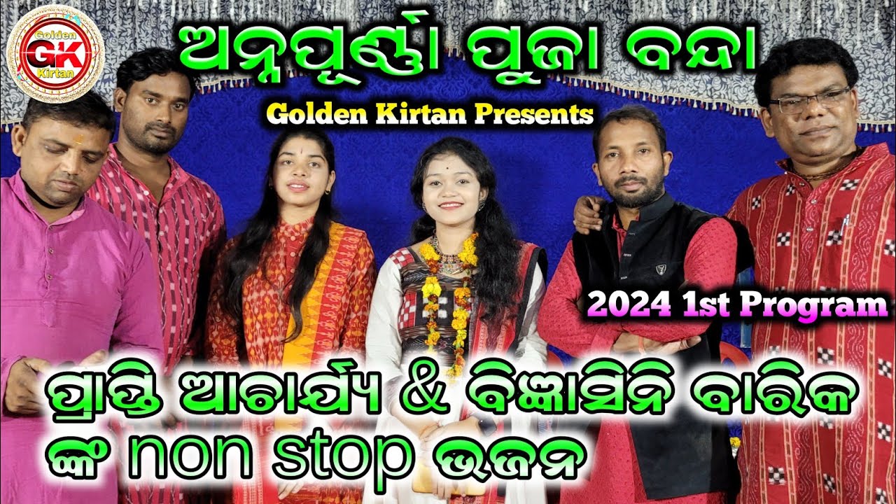 Prapti acharya & Bigyenshi barik // 2024 1St program // non stop bhajan ...