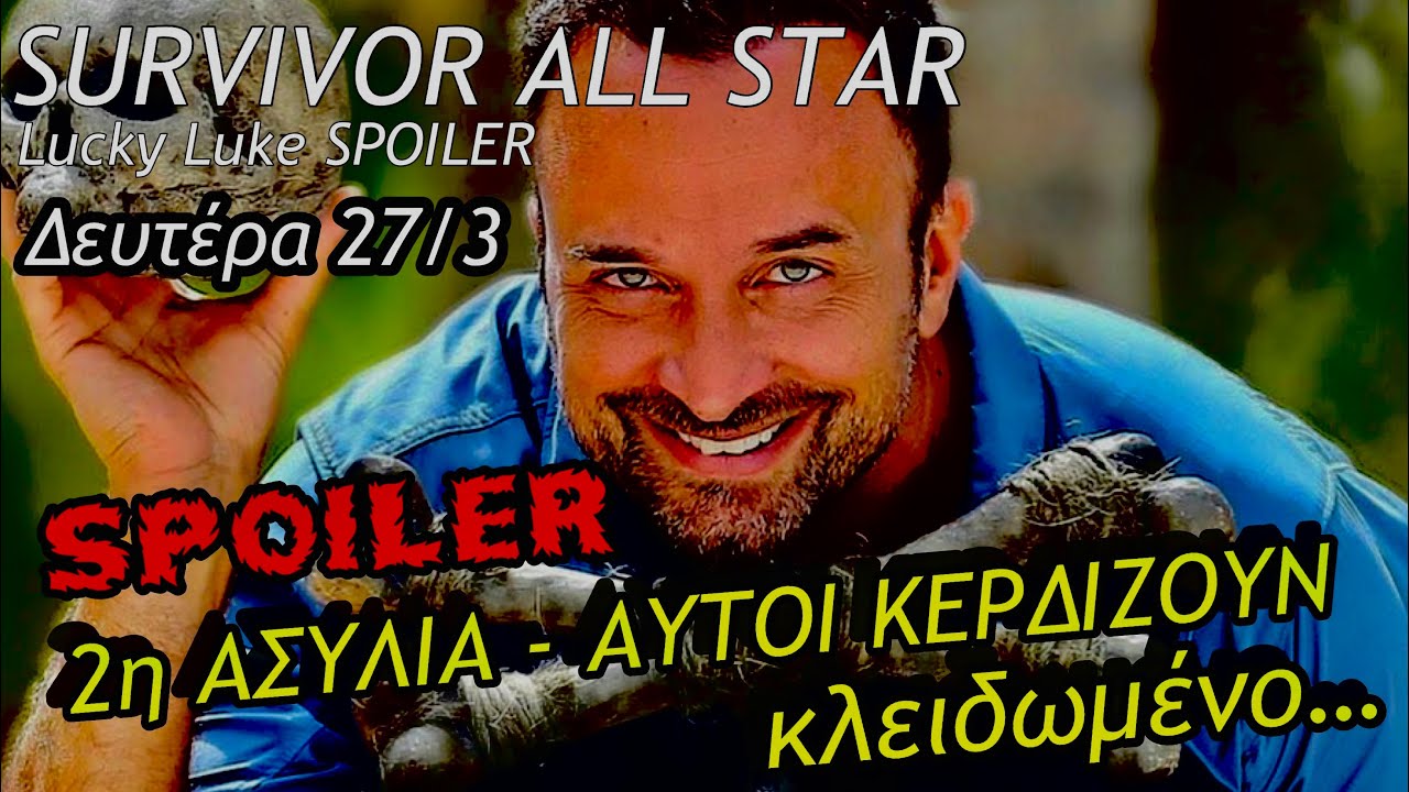 SURVIVOR SPOILER 27/3/2023: 2η ΑΣΥΛΙΑ - ΑΥΤΟΙ ΚΕΡΔΙΖΟΥΝ - ΟΡΙΣΤΙΚΟ ...