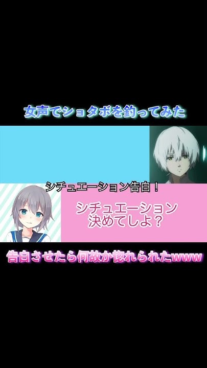 【声とも】女声でショタボに告白させてイケボ出したら惚れられて大草原#両声類#女声 Youtube