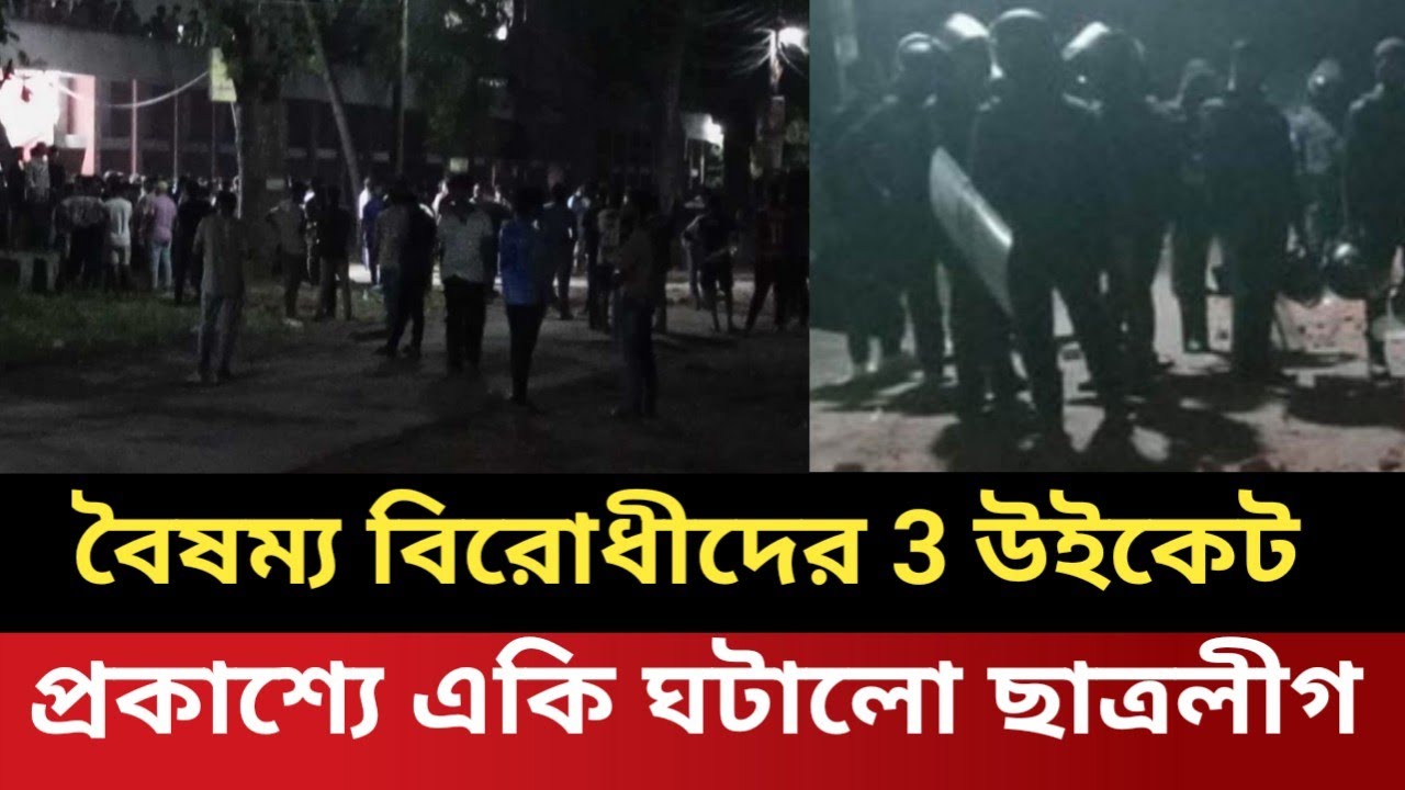 বৈষম্য বিরোধীদের 3 উইকেট পত্তন --প্রকাশ্যে একি ঘটালো ছাত্রলীগ l ...