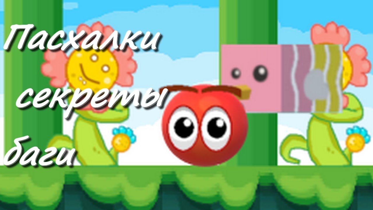 Пасхалки, секреты и баги в Bounce touch - YouTube