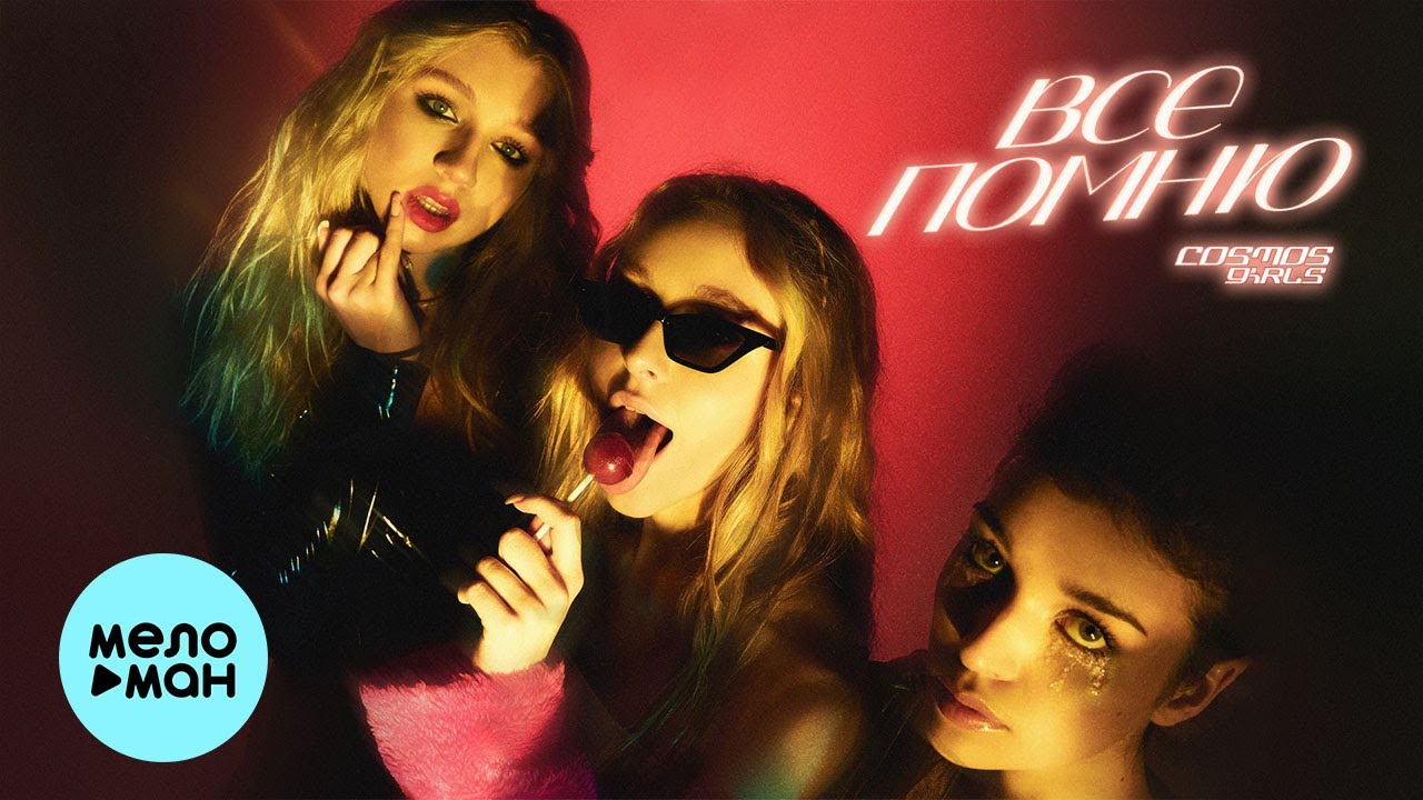 COSMOS girls - Все помню (Single 2021) - YouTube