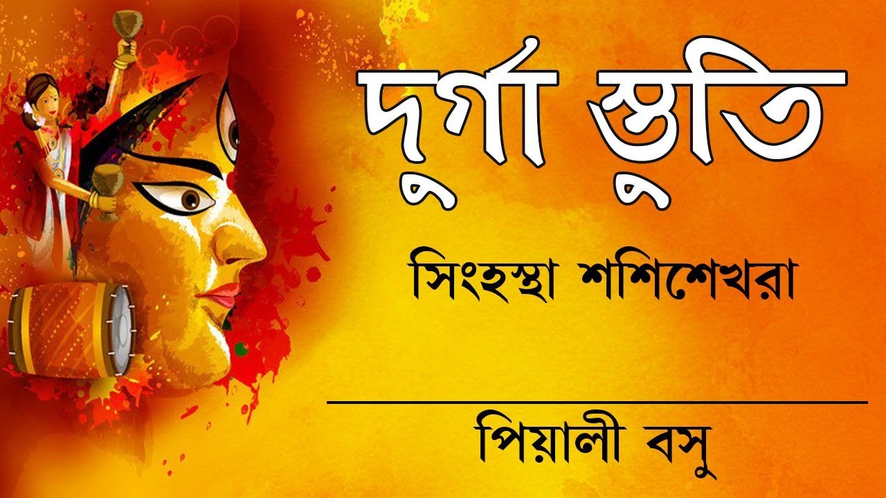 Singhastha Shashi Shekhara | Durga Stotra | Mahishasur mardini | Pialy ...