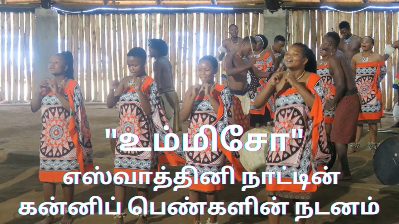 "உம்மிசோ" - எஸ்வாத்தினி நாட்டின் கன்னிப் பெண்களின் நடனம் (Ummiso dance ...