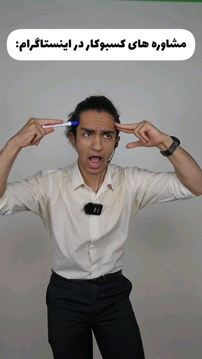 مشاوره های کسبوکار در اینستاگرام 😐😂 دقیقا همینه یا نه؟ Youtube