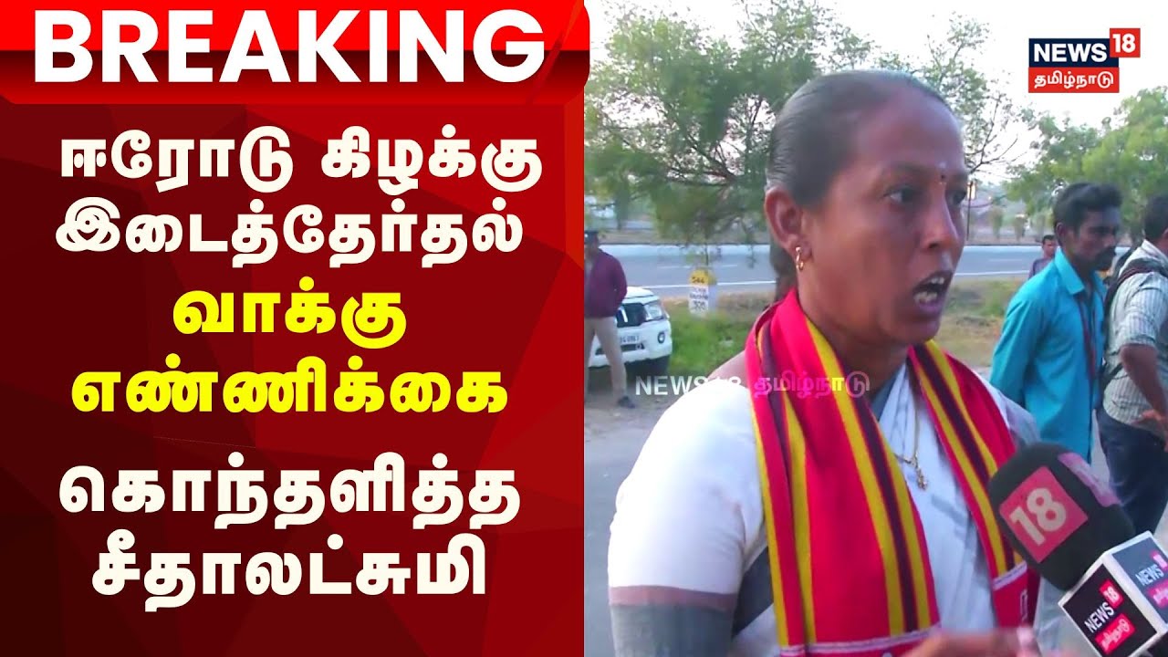 🔴LIVE: Erode byElection Results | ஈரோடு கிழக்கு இடைத்தேர்தல் வாக்கு எண்ணிக்கை கொந்தளித்த ...