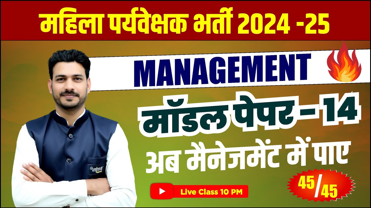 Management Model Paper 14 | MP Mahila Paryavekshak 2024 | MP Mahila ...