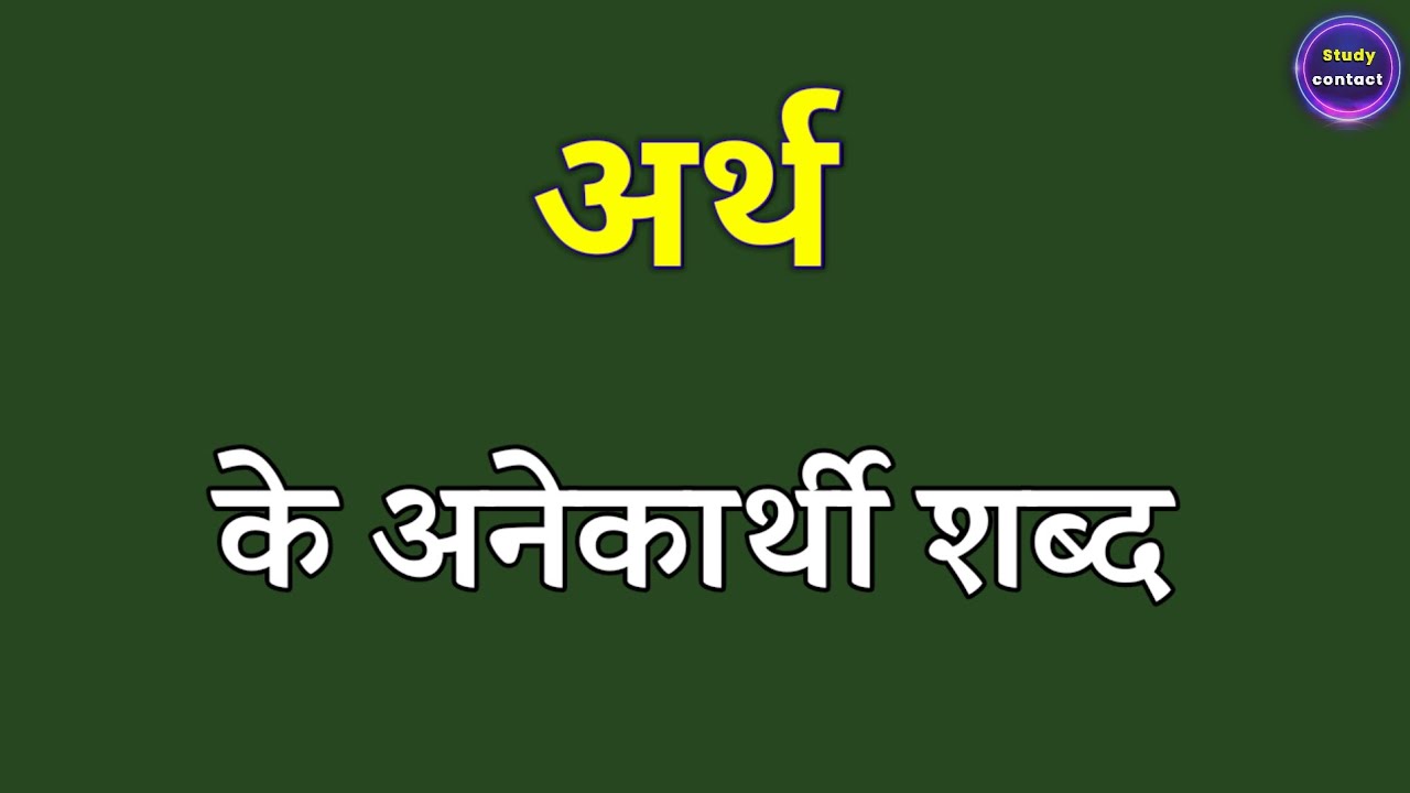 अर्थ का अनेकार्थी शब्द । Arth ka anekarthi shabd kya hota hai । अर्थ के ...