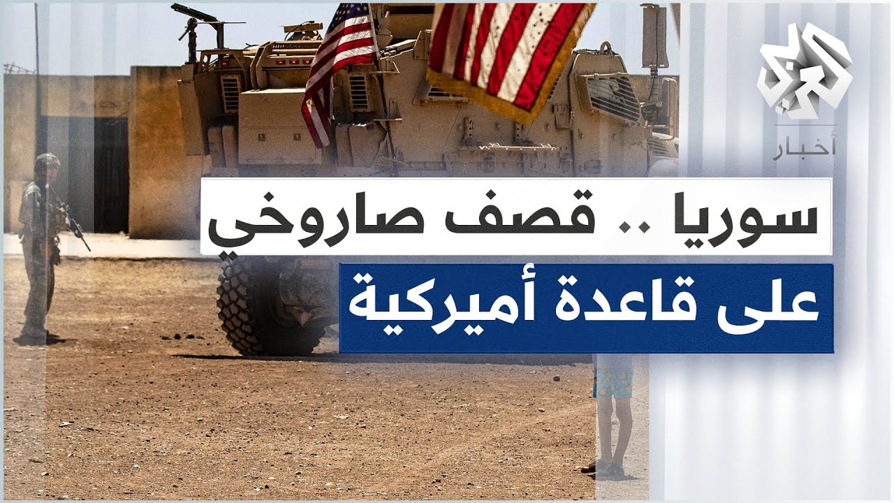 سوريا قصف صاروخي على قاعدة أميركية يخلّف جرحى وواشنطن تؤكّد ردّها