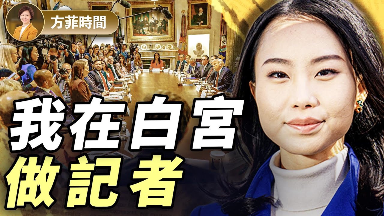 川普點名，一夜成明星記者！做白宮記者要具備什麼素質？我眼中的川普｜陶明 (Iris Tao)｜#方菲播客 - YouTube