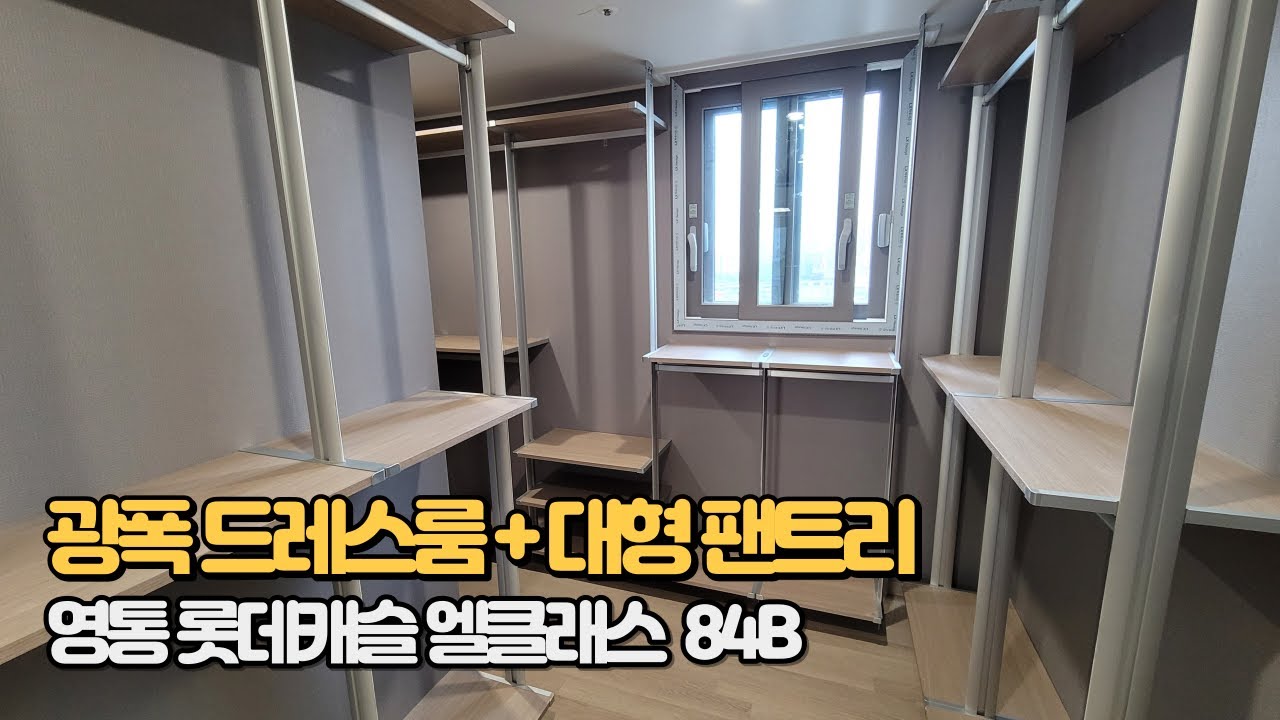 수원 영통롯데캐슬엘클래스 84B 내부 디테일! - YouTube