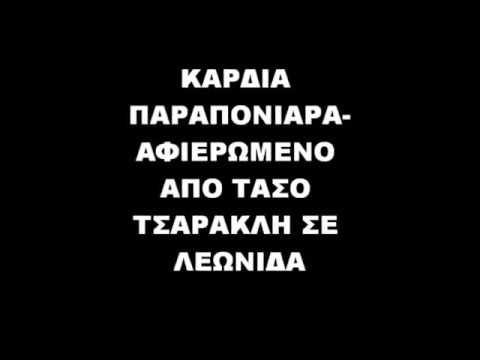 ΚΑΡΔΙΑ ΠΑΡΑΠΟΝΙΑΡΑ(ΣΤΕΛΙΟΥ ΚΑΖΑΝΤΖΙΔΗ-Α.ΧΑΤΖΗΧΡΗΣΤΟΥ)- ΤΑΣΟΣ ΤΣΑΡΑΓΚΛΗΣ ...