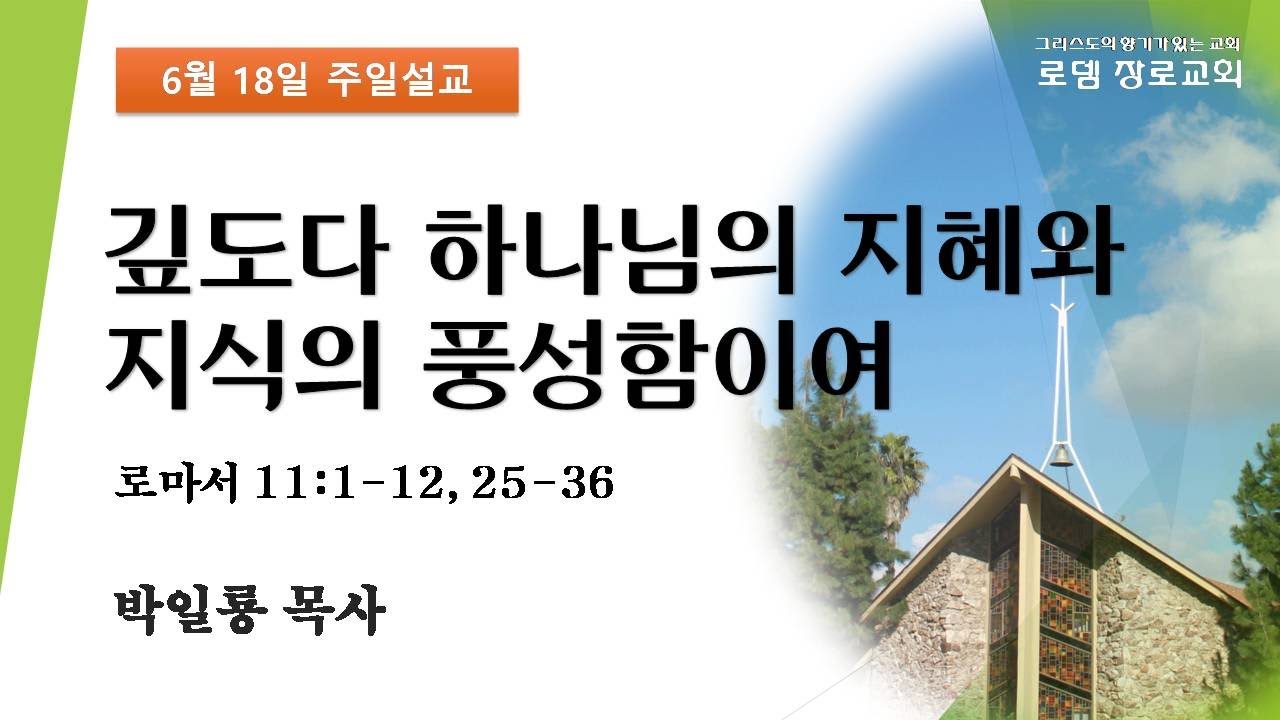 주일설교 " 깊도다 하나님의 지혜와 지식의 풍성함이여 " (로마서 11:1-12. 25-36) 로뎀장로교회 박일룡목사 - YouTube
