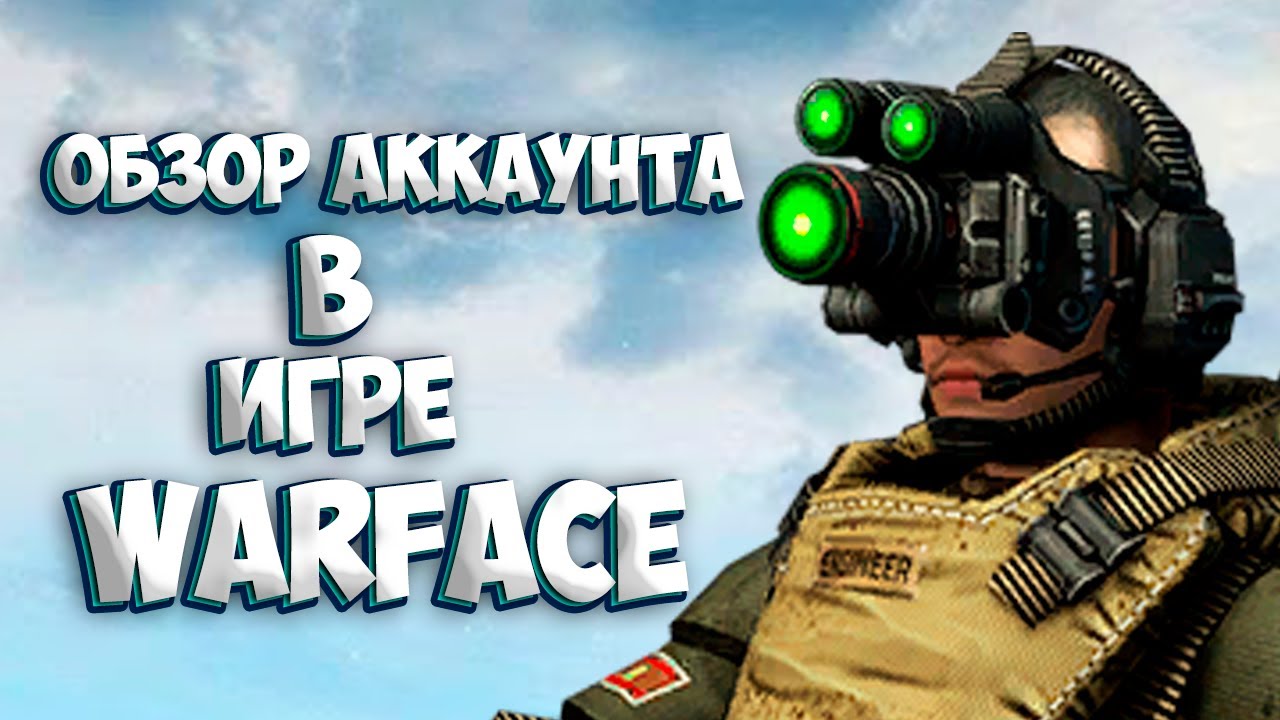 Обзор моего аккаунта в Warface ️ - YouTube