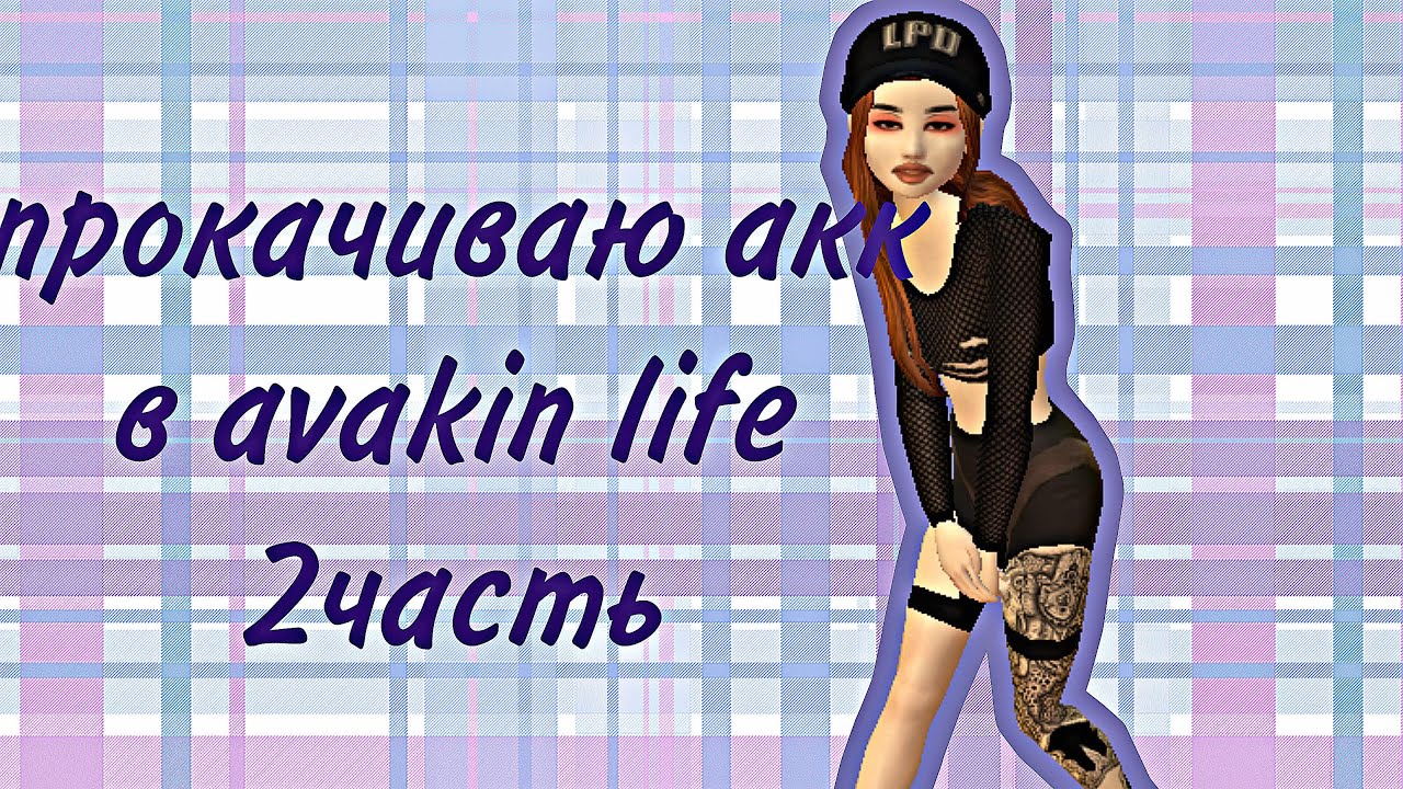 КАК Я ПРОКАЧИВАЮ АКК В AVAKIN LIFE 2 ЧАСТЬ #avakinlife - YouTube