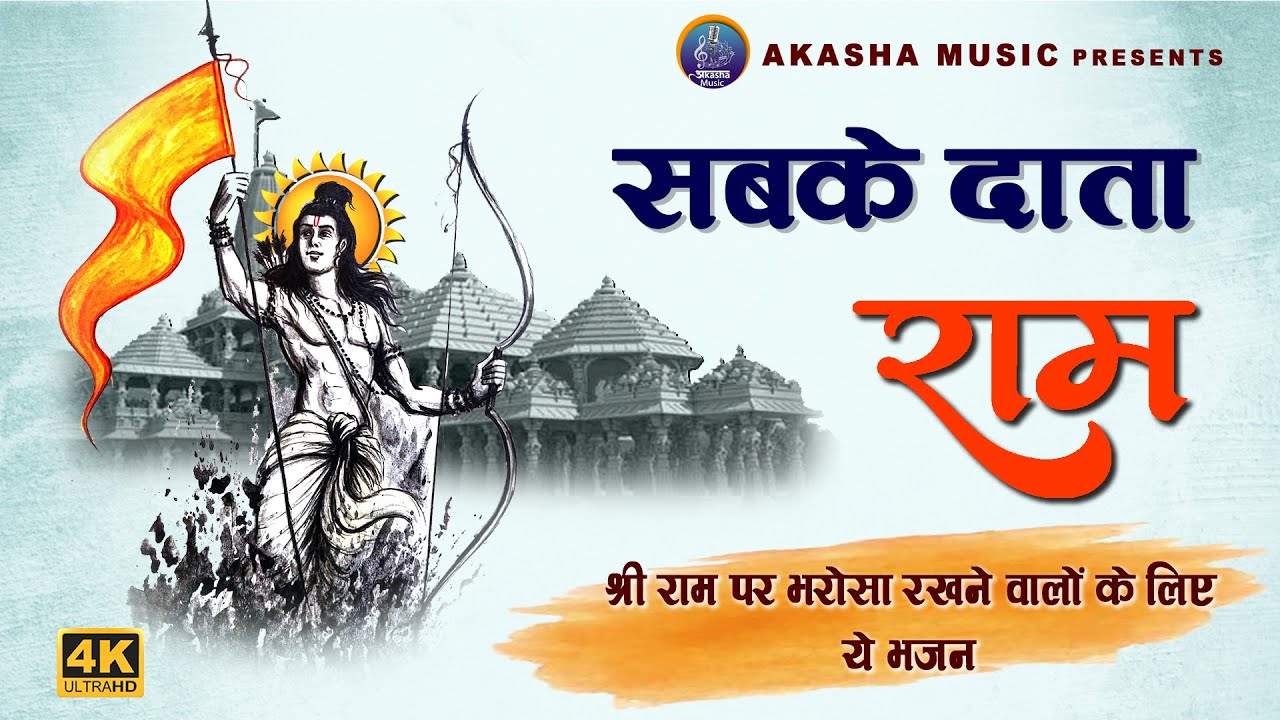 Sabke Data Ram || Data Sabke Ram New Ram Bhajan || Mann ki shanti ke ...