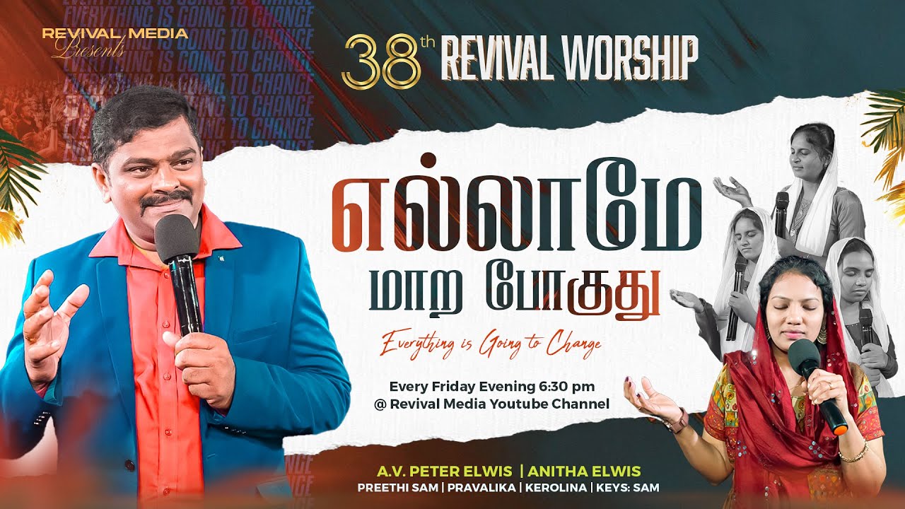 எல்லாமே மாற போகுது | A.V. Peter Elwis | Anitha Elwis | Revival Worship ...