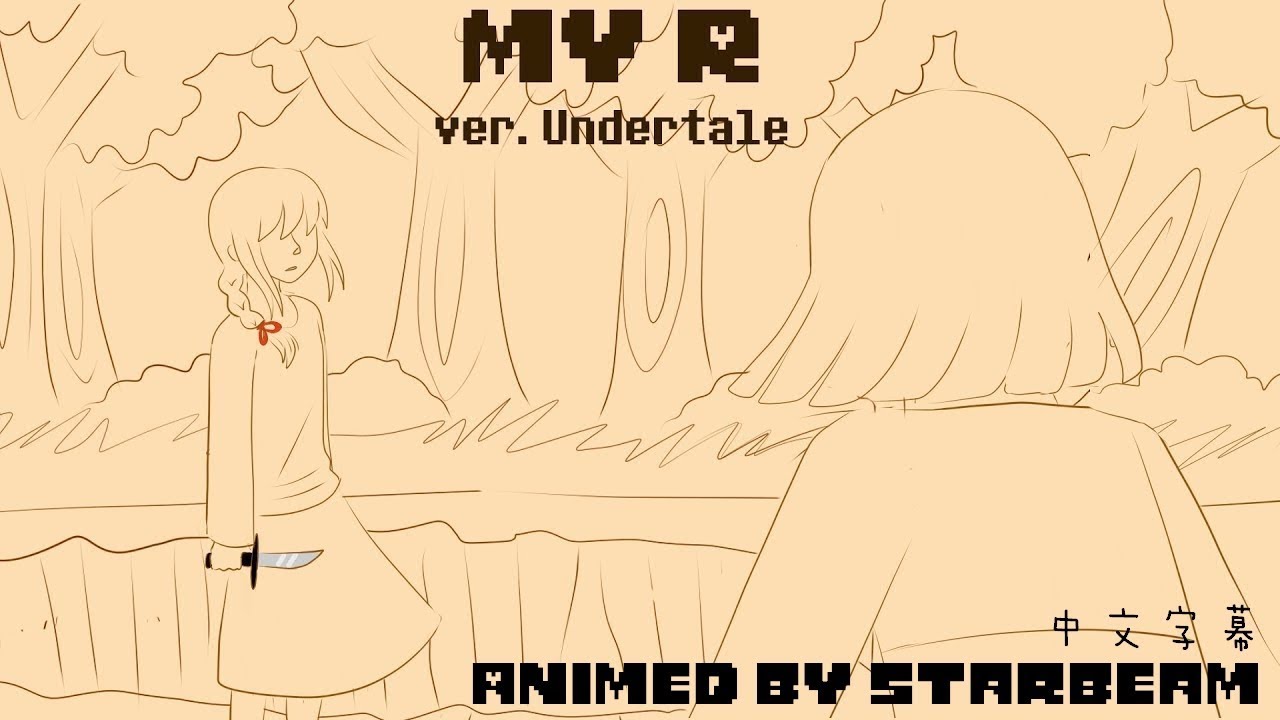 【Undertale Song】My R 中文CC字幕 Original By Starbeam - YouTube
