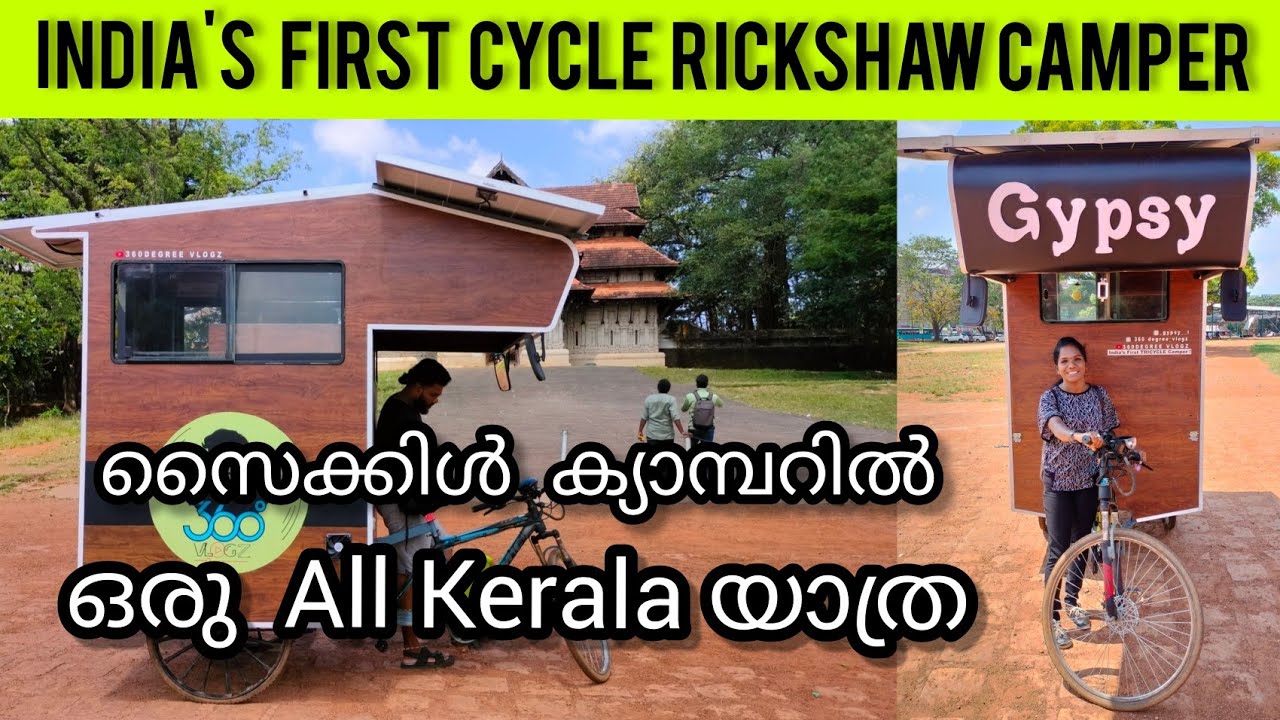 Cycle Camperൽ All Kerala യാത്രയ്ക്കൊരുങ്ങി അമൽ|India's First Cycle ...