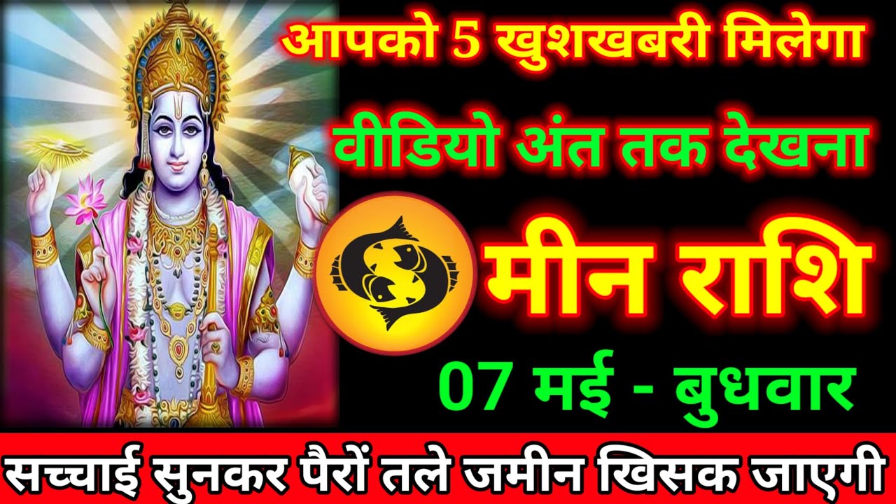 मीन राशि 07 मई बुधवार आपको पांच खुशखबरी मिलेगा वीडियो अंत तक देखना//min ...