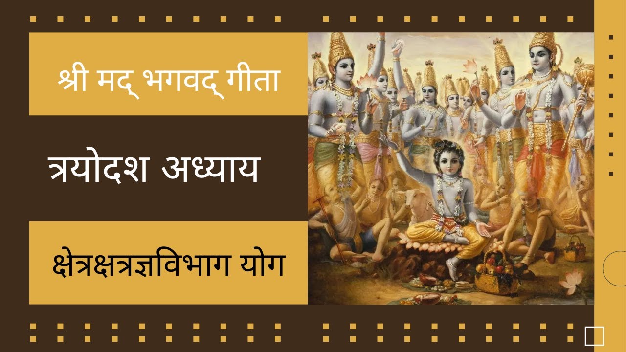 CHAPTER 13: BHAGAVAD GEETA RECITATION || THE MOST AUTHENTIC CLASSICAL ...